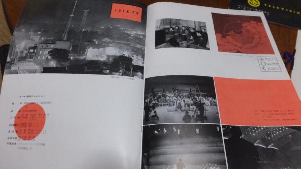 JOLK NHK福岡テレビジョン開局時のパンフ（専用袋入り） / 西海洞書店 / 古本、中古本、古書籍の通販は「日本の古本屋」