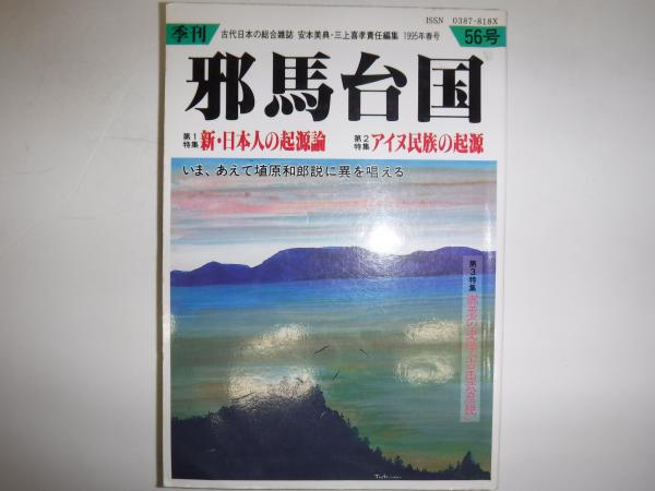 季刊邪馬台国 56号 新・日本人の起源論 アイヌ民族の起源 古本、中古本、古書籍の通販は「日本の古本屋」