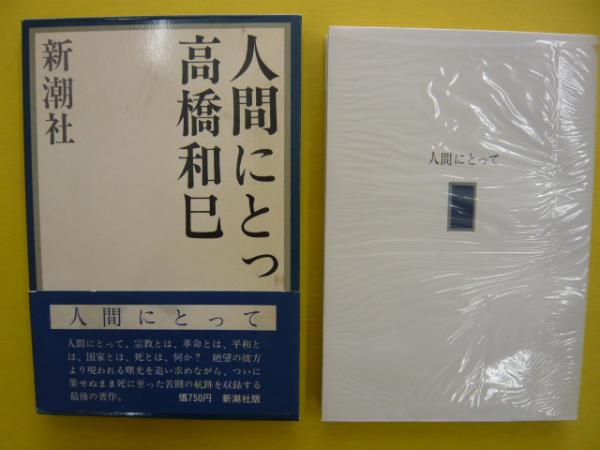 人間にとって 高橋和巳 古本、中古本、古書籍の通販は「日本の古本屋」