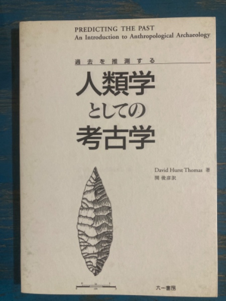 人類学としての考古学(David Hurst Thomas) / 波止場書房 / 古本、中古本、古書籍の通販は「日本の古本屋」