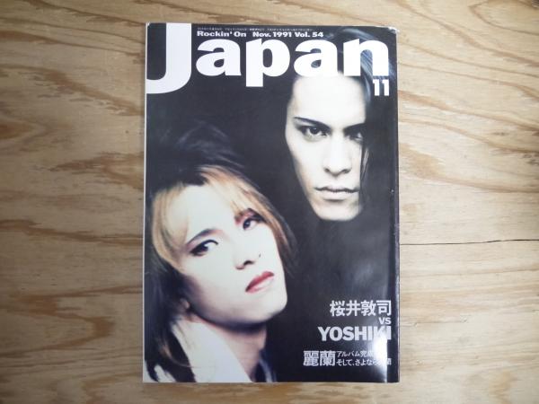 Rockin'on Japan vol．54 1991－11月号 桜井敦司VS YOSHIKI / 宮城)阿武隈書房 / 古本、中古本、古書籍の通販は「日本の古本屋」