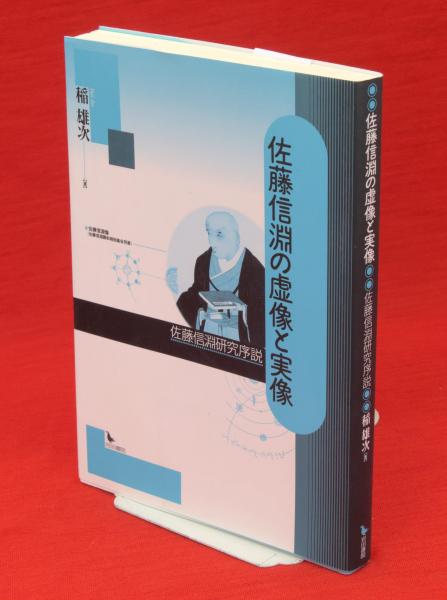 佐藤信淵の虚像と実像 : 佐藤信淵研究序説(稲雄次 著) / 古本、中古本、古書籍の通販は「日本の古本屋」