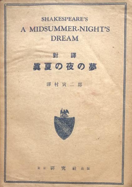 Shakespeares A Midsummer Nights Dream 対訳 真夏の夜の夢 William