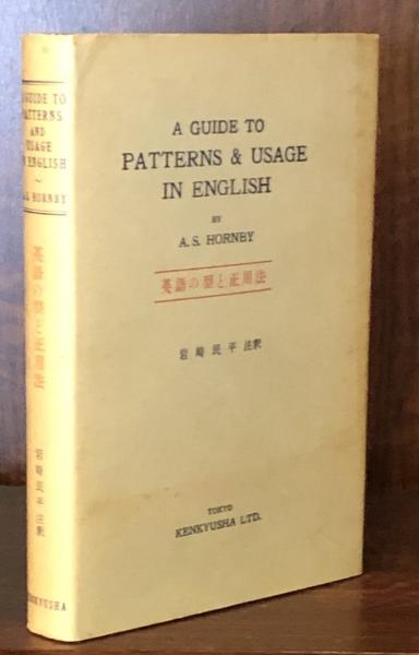 A Guide to Patterns and Usage in English(A.S.Hornby/岩崎民平 注釈) / 富士書房 ...